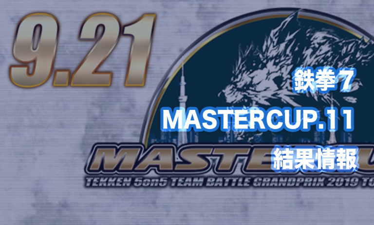 鉄拳7 MASTERCUP.11【2019.9.21開催 in 東京有明】結果情報 ┃ ゲーマーゲーマー’s POST