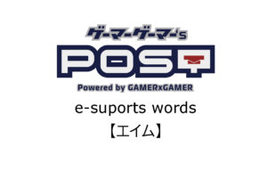 【保存版】eスポーツ用語『エイム（Aim）』とはどんな意味？｜早わかり ┃ ゲーマーゲーマー’s POST