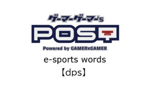 【保存版】eスポーツ用語『DPS(Damage Per Second)』とはどんな意味？ ┃ ゲーマーゲーマー’s POST